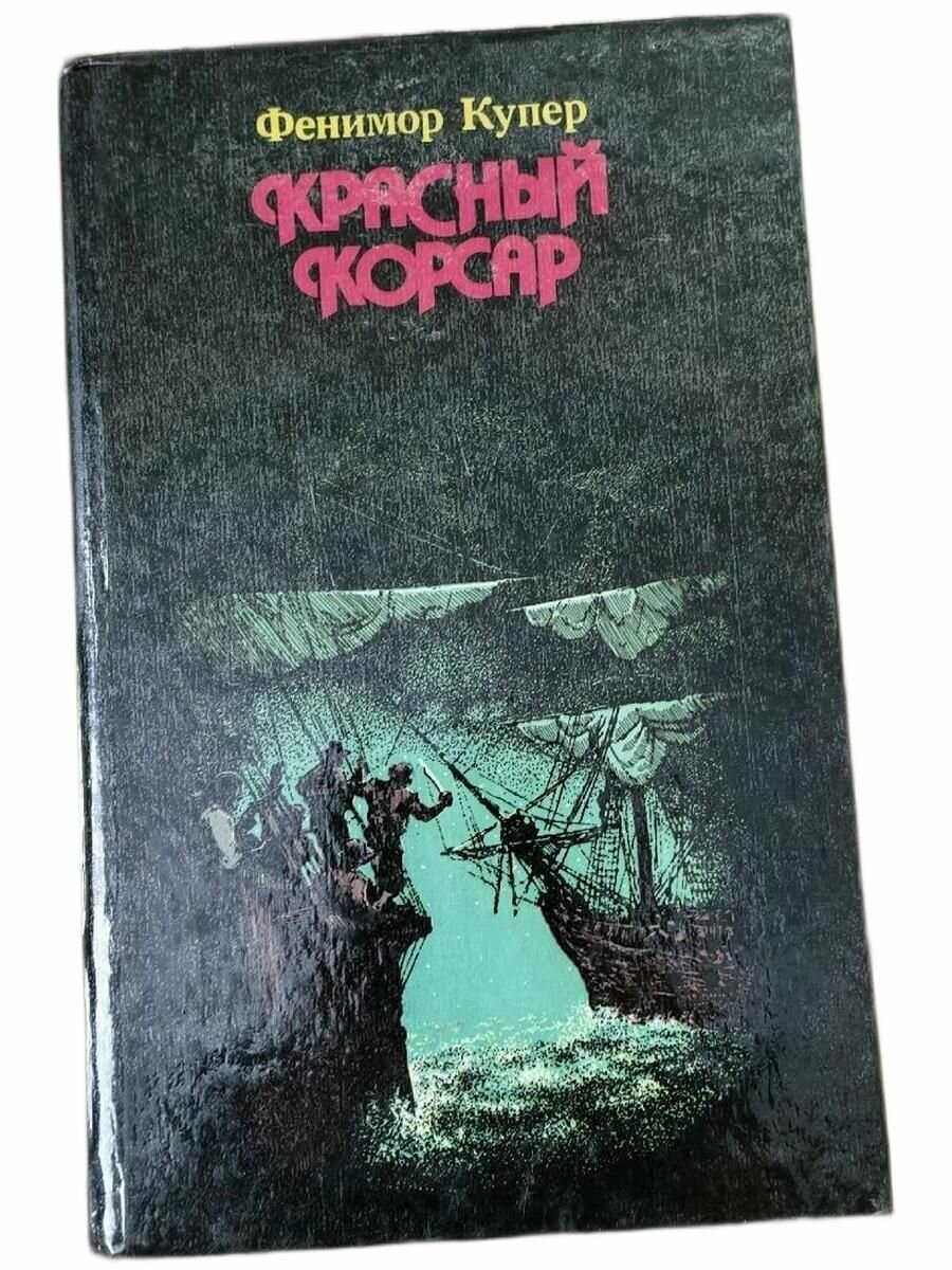Красный Корсар. Морской роман Фенимора Купера