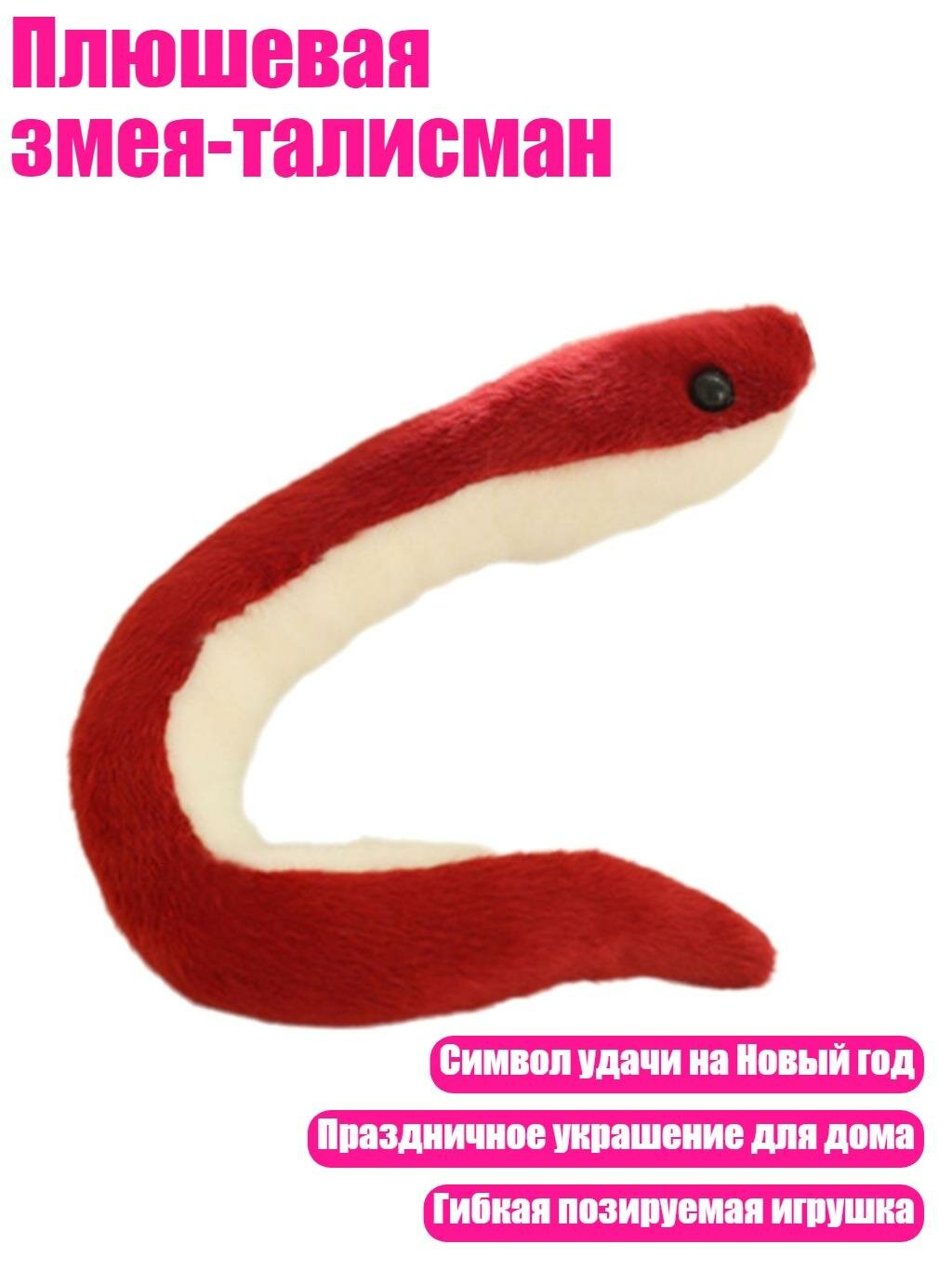 Плюшевая змея-талисман, Темно-красный