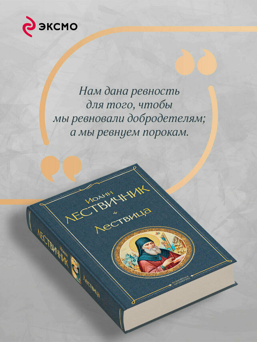 Лествичник И. Лествица — фото 1