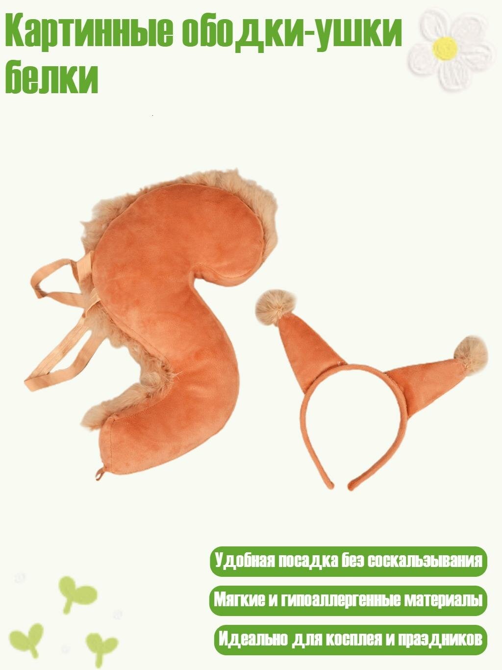 Картинные ободки-ушки белки, Светло-коричневый красный