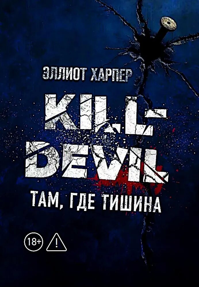 Харпер Эллен. Kill-Devil. Там, где тишина: кн. 2
