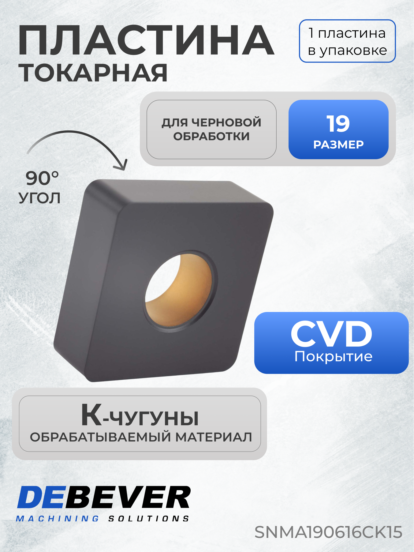 Пластина твердосплавная токарная SNMA190616 CK15