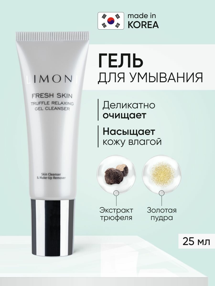 LIMONI Гель для очищения кожи с трюфелем TRUFFLE RELAXING GEL CLEANSER 25ml