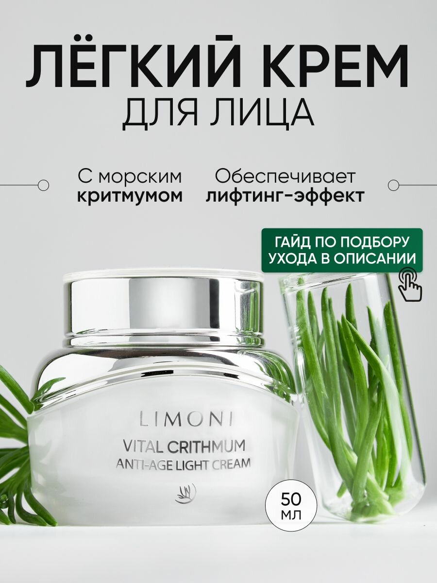 LIMONI Крем для лица антивозрастной и увлажняющий от морщин с критмумом, легкий Корея / Vital Crithmum Anti-age Light Cream 50 мл