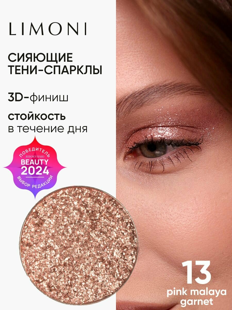 LIMONI Тени-спарклы для век блестящие яркие дуохромные, тон 13 запасной блок (рефил)