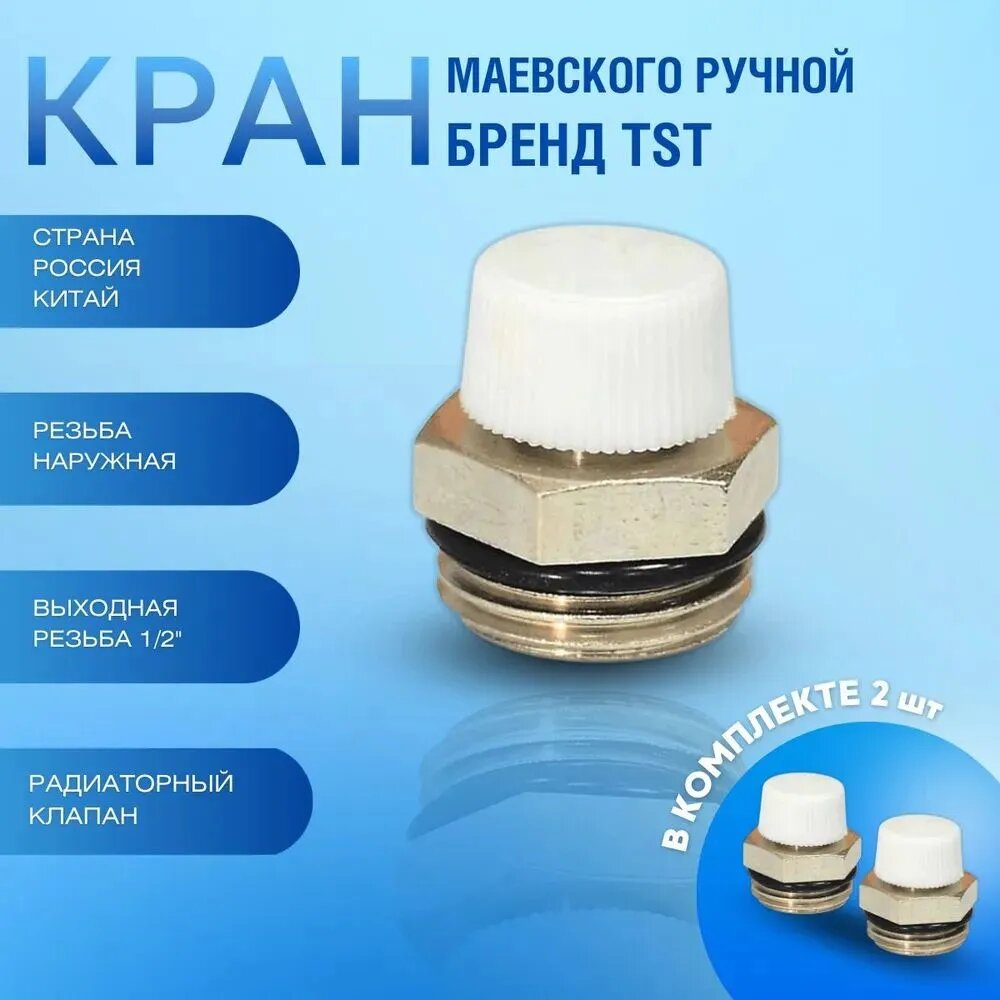 Кран Маевского ручной (2 штуки ) для радиатора 1/2 TST
