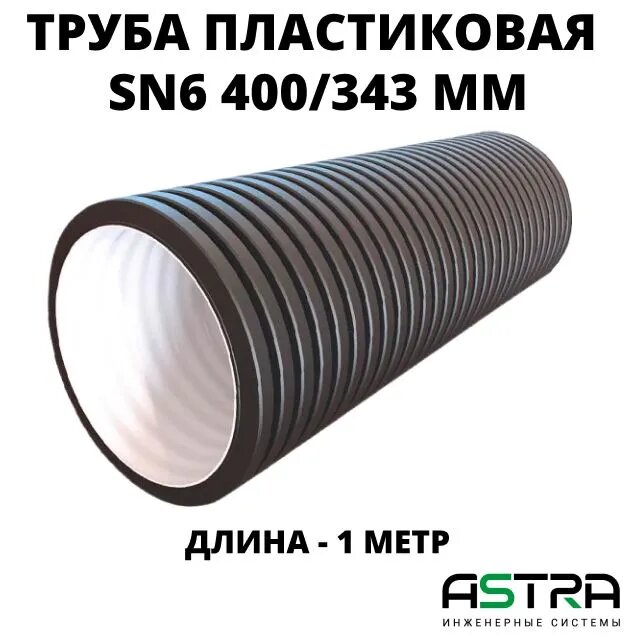 D400/343 Труба 1 метр, жесткость SN6 (тело колодца, бордюр, ограждение для растений, труба в дренажную канаву)