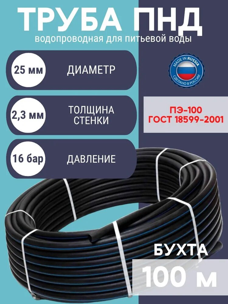 Труба ПНД 25 мм, 2,3 мм толщина стенки, 100 м бухта, водопроводная питьевая (ПЭ-100, ГОСТ 18599-2001)