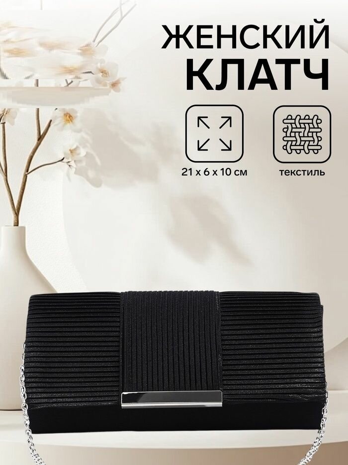 Сумка клатч