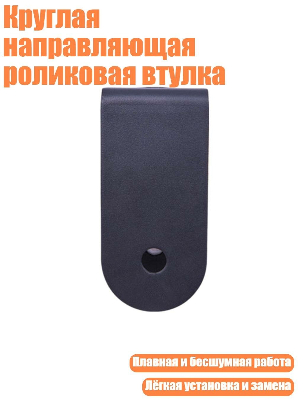 Круглая направляющая роликовая втулка, U-образная железная рама