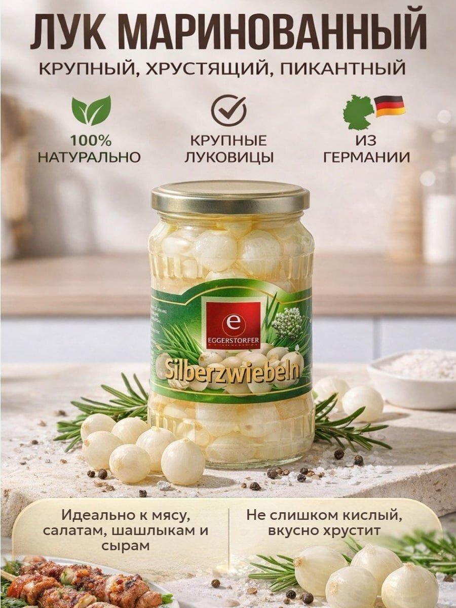 Консервы Eggerstorfer "Лук серебряный", маринованные, стерилизованные, 370г