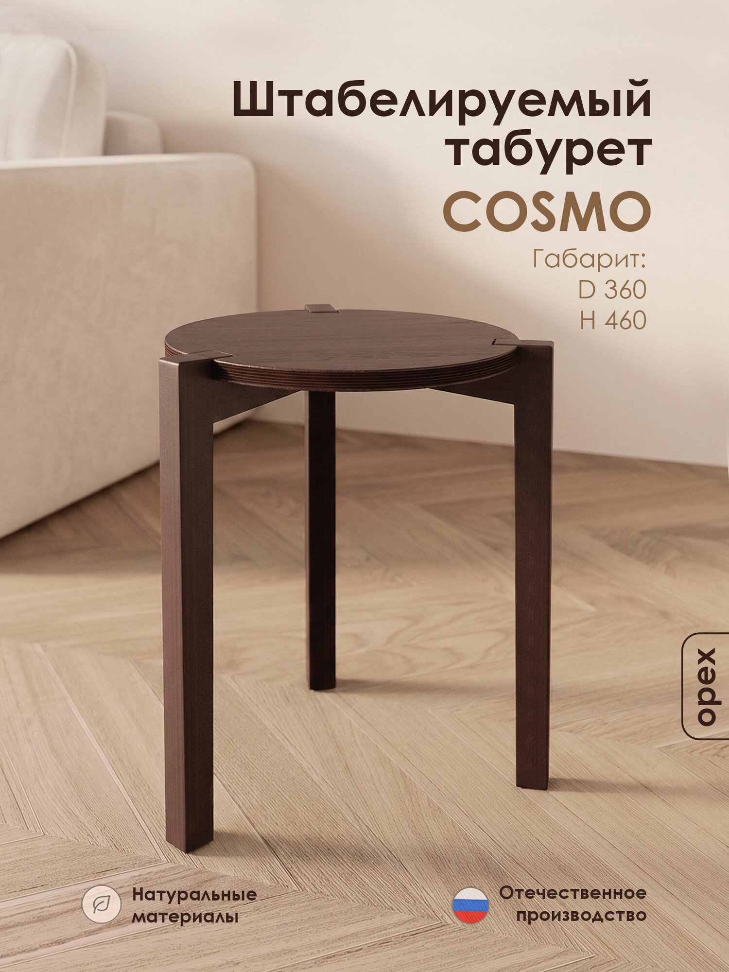 Табурет штабелируемый COSMO из массива дуба и березой фанеры (цвет орех), прикроватный столик, 460*330