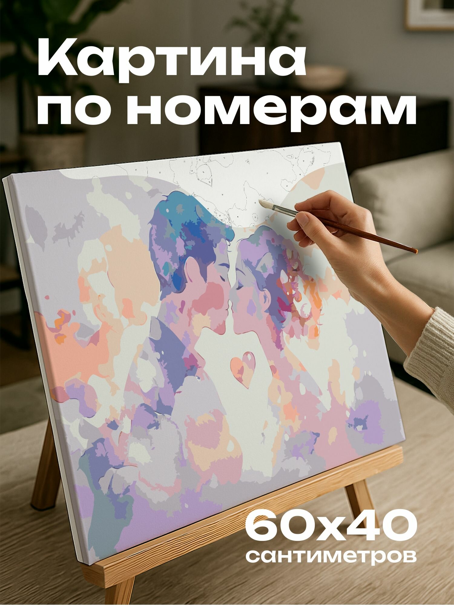 Картина по номерам 60x40 см, Поцелуй, сердца, романтика, акварель, мечтательность, пастельные тона, светящиеся формы