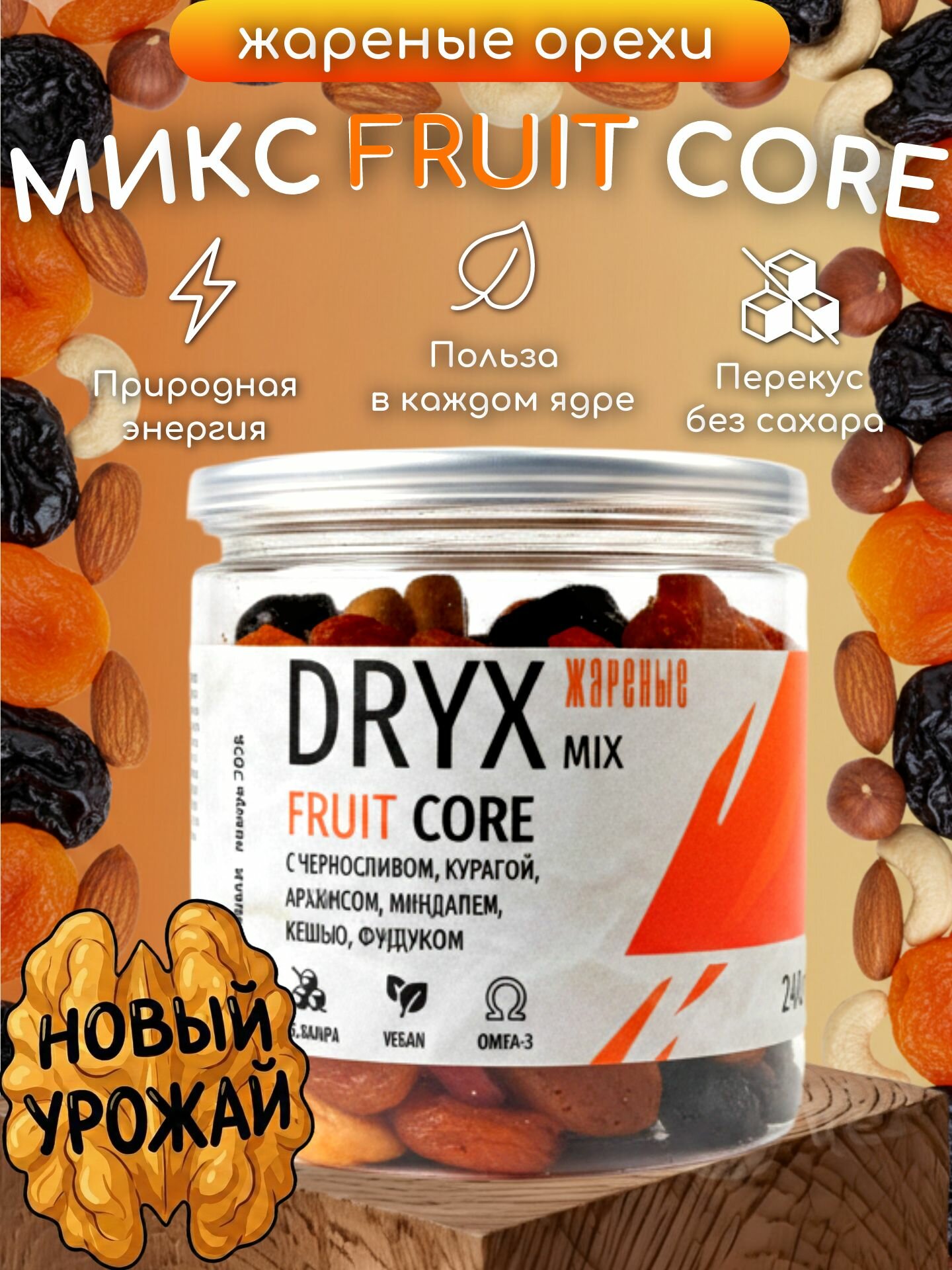 Смесь жареных орехов и сухофруктов : курага, чернослив, фундук, кешью, миндаль, арахис. 240гр.