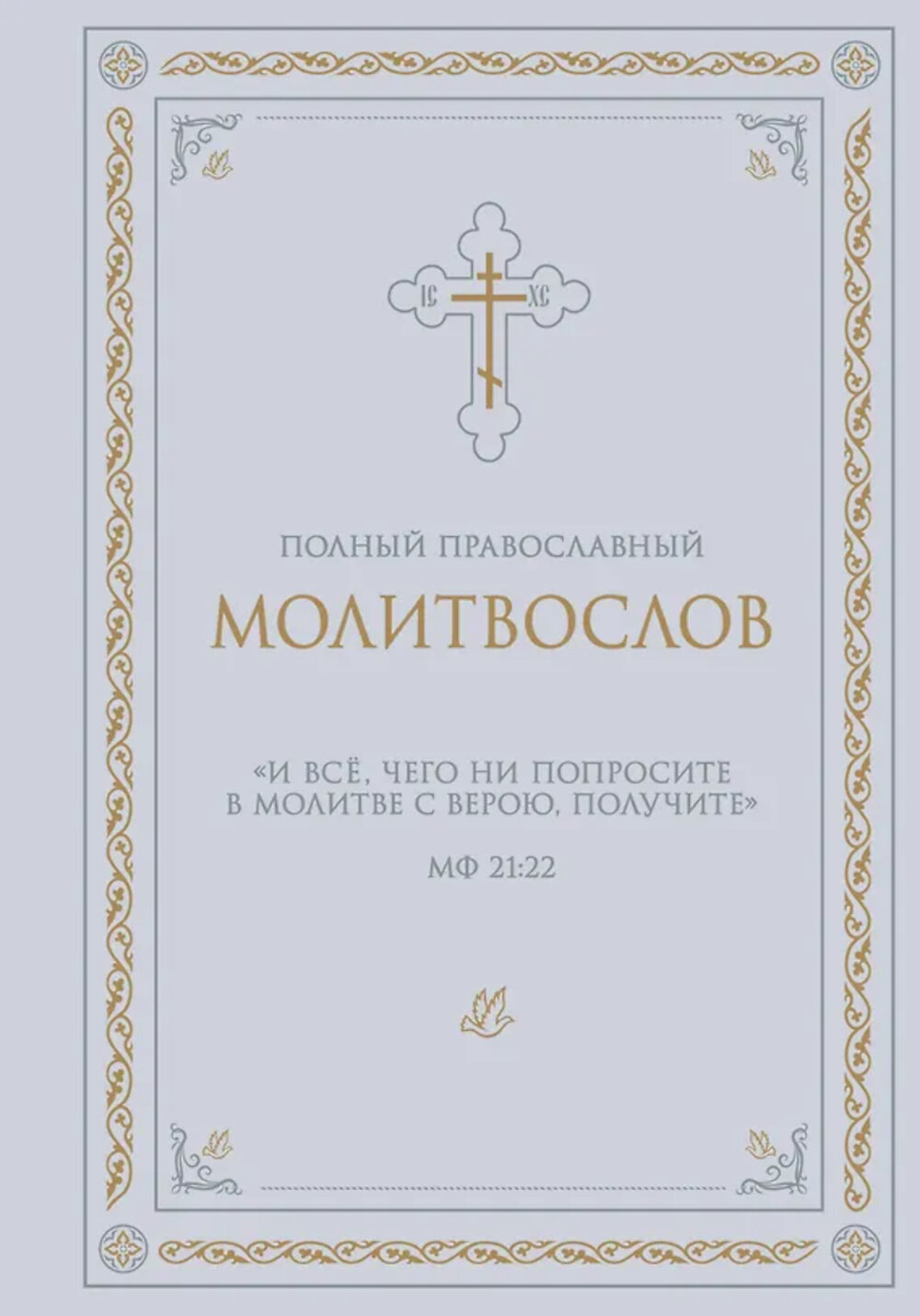 Полный православный молитвослов (белый).