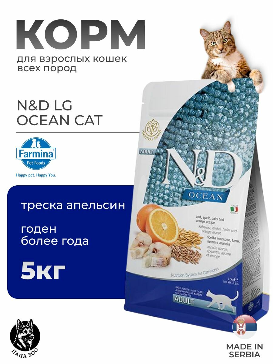 Farmina N&D LG Ocean Cat (Треска и апельсин) для кошек, 5 кг