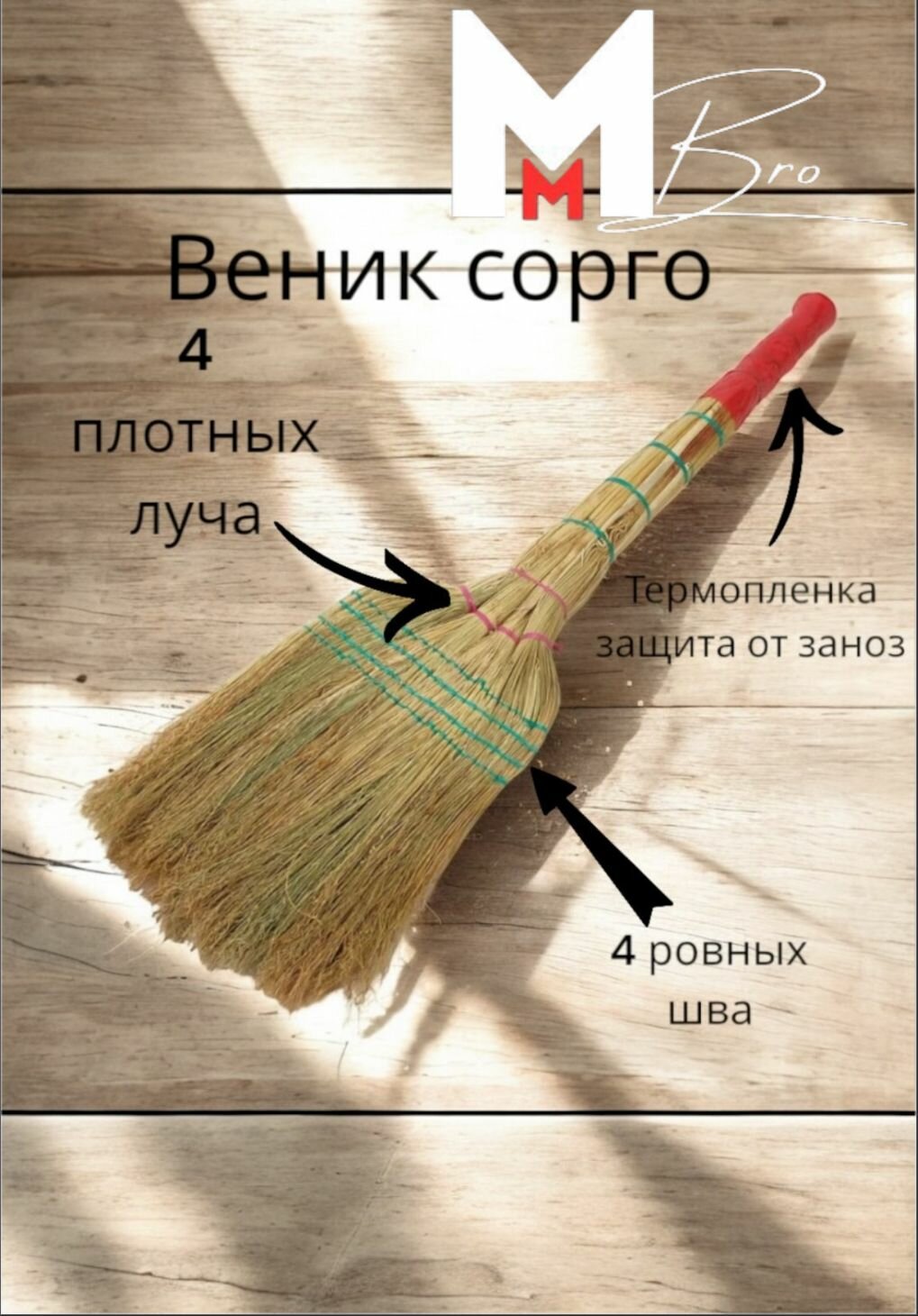 Веник сорго для уборки в доме и на улице