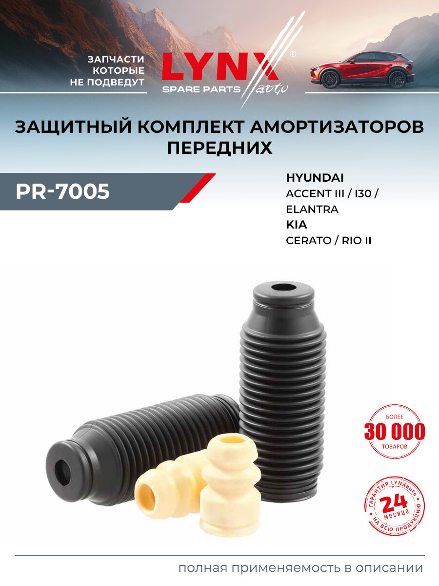 Пыльник амортизатора передний для KIA RIO, CERATO / HYUNDAI ACCENT, ELANTRA, i30 / LYNXauto PR-7005