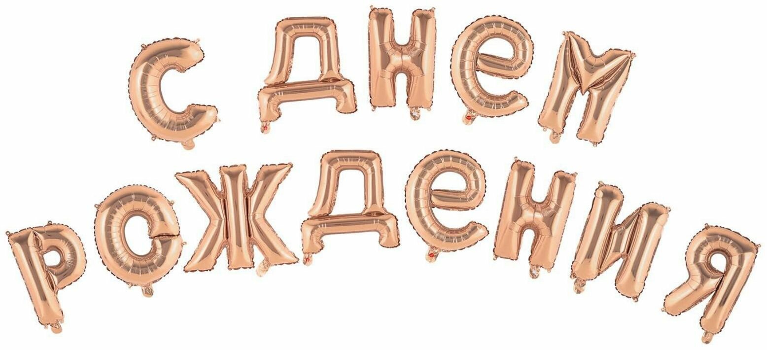 Гирлянда растяжка из воздушных шаров "С днём рождения!" 16", под воздух, надувной воздушный шарик из фольги, шар для фотозоны на праздник и день рождения, 14 букв, цвет розовый