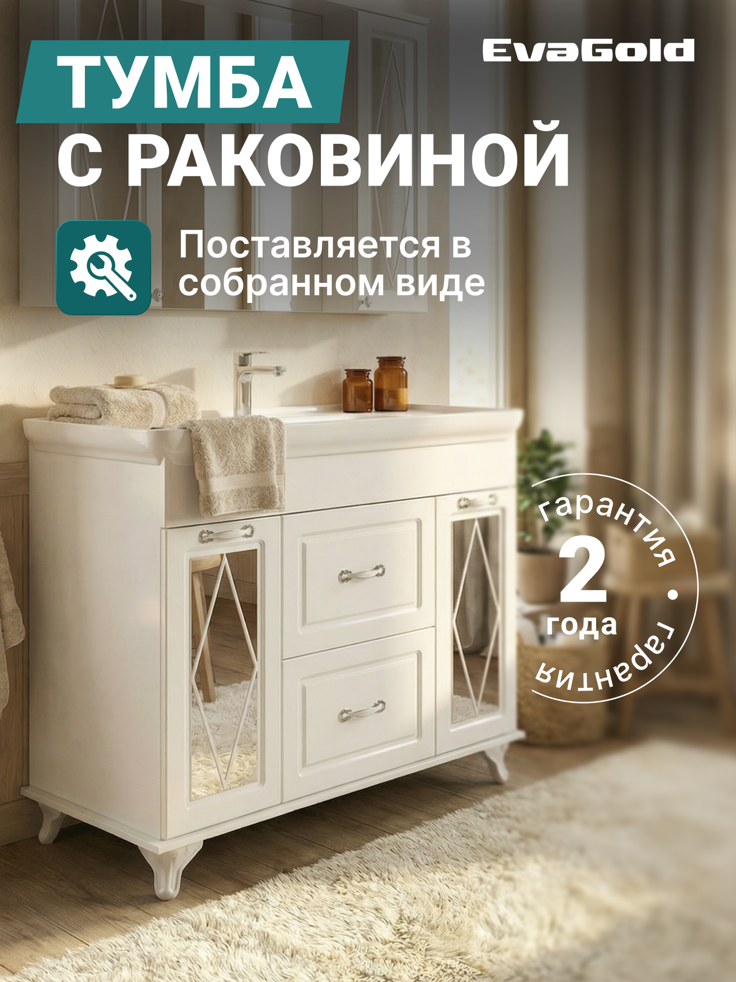 Тумба с раковиной EvaGold 105 см, набор ND60.11 белый для ванной