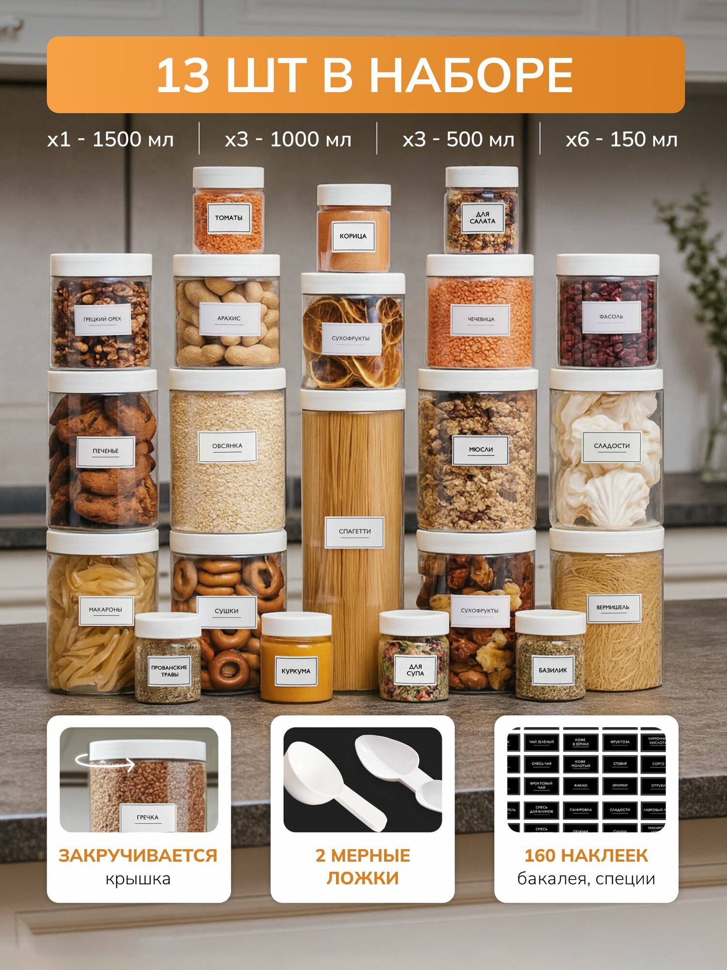 Банки для сыпучих продуктов 13 шт: 150 мл, 500 мл, 1000 мл, 1500 мл, емкость для специй и круп, баночки для хранения