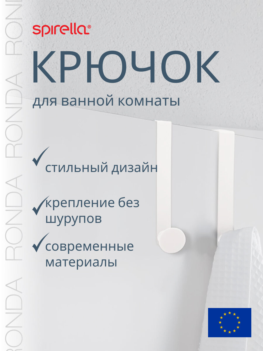 Крючок на дверь в ванную комнату Spirella Ronda, металл, цвет белый