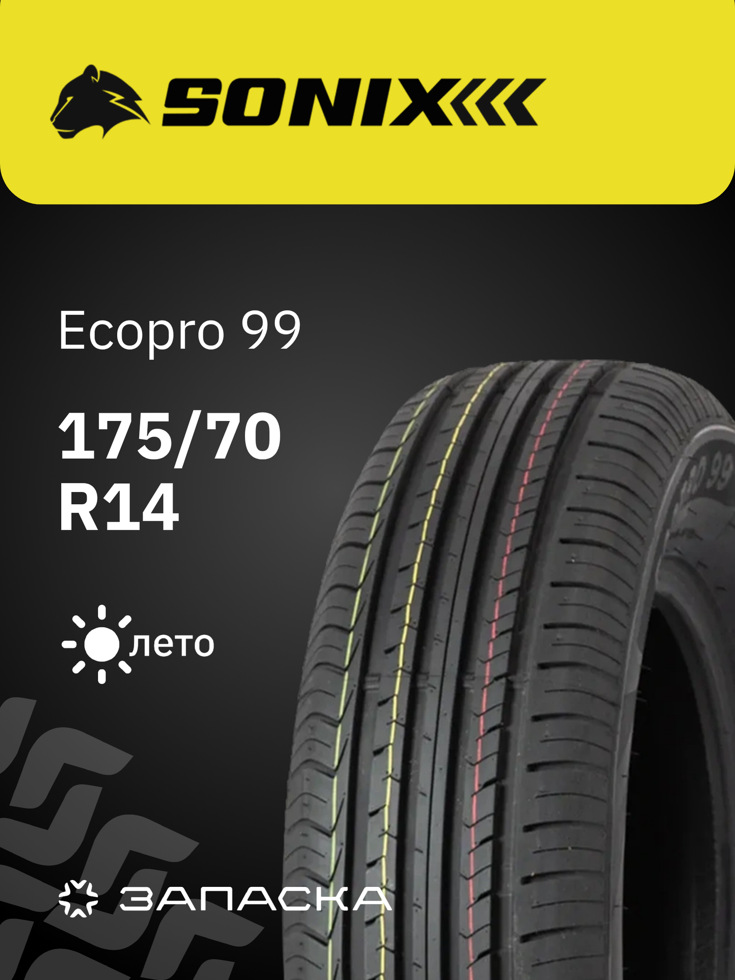 Шины летние 175/70R14 Sonix Ecopro 99 84T для легкового транспорта