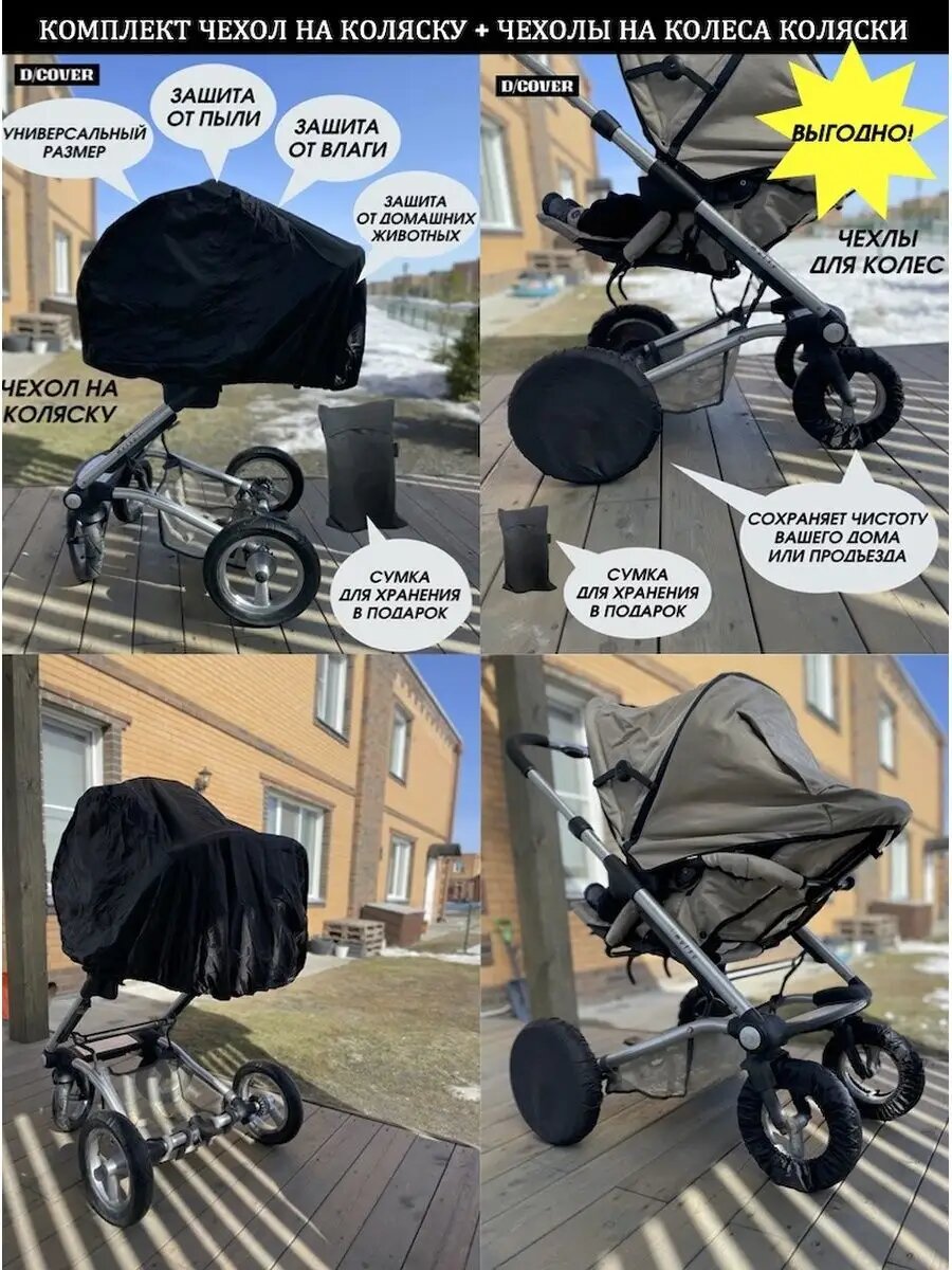 Чехол на коляску и чехлы на колеса коляски