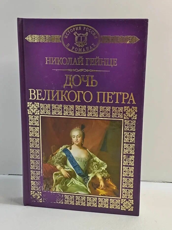 Дочь Великого Петра
