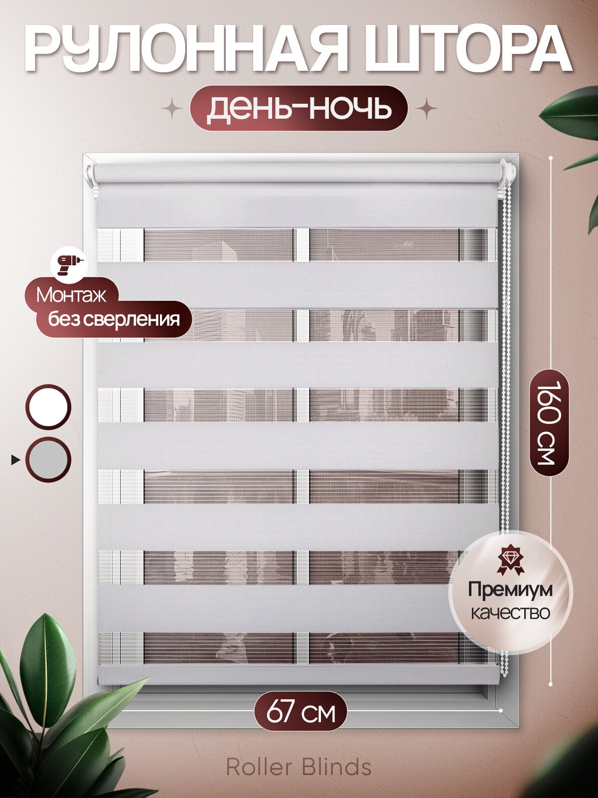 Рулонная штора Roller Blinds, день /ночь на окна, 67 Х 160 см серый, механизм мини, без сверления, со сверлением