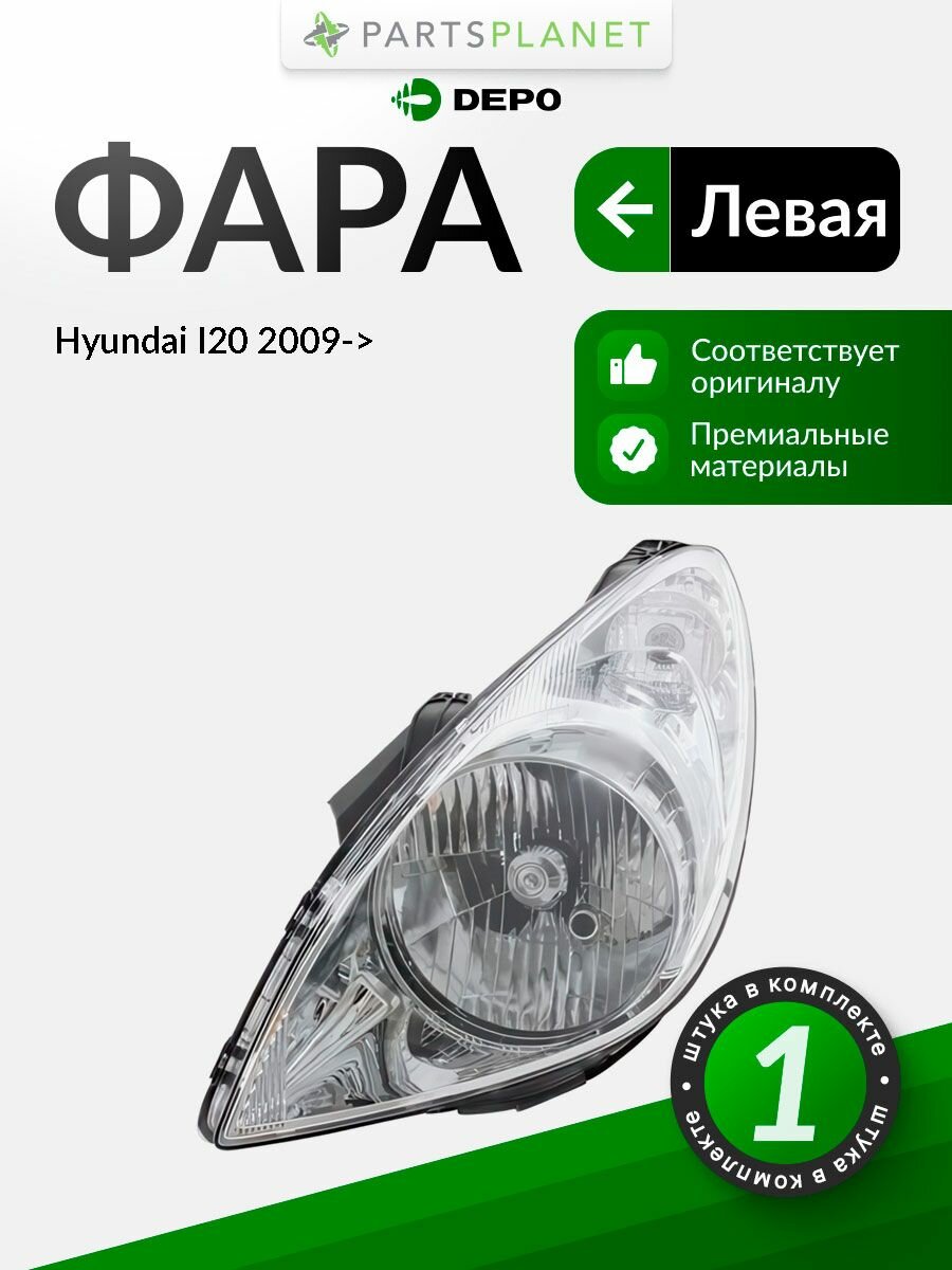Фара левая для Хендай I20 2009->, oem 921011J010 арт 2211151LMLDEM