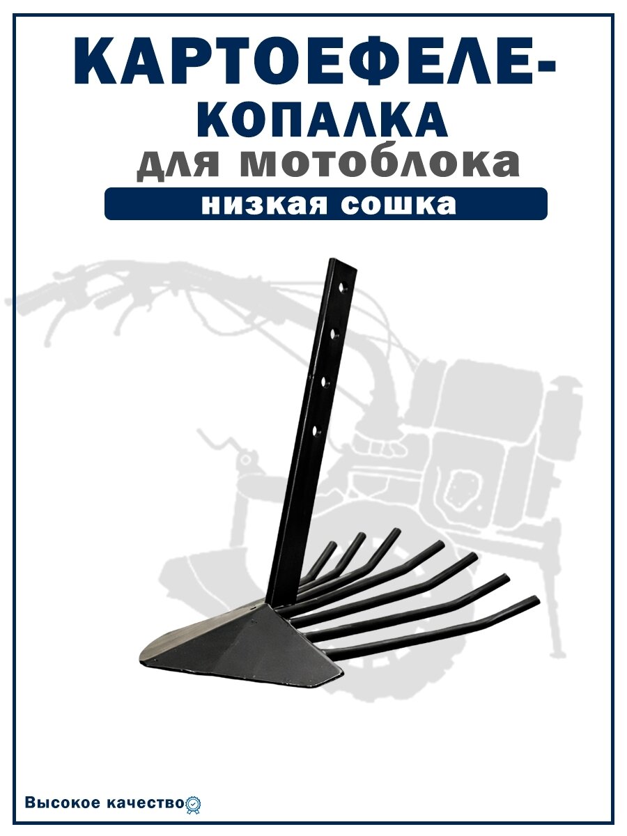 Картофелекопалка для мотоблока низкая сошка