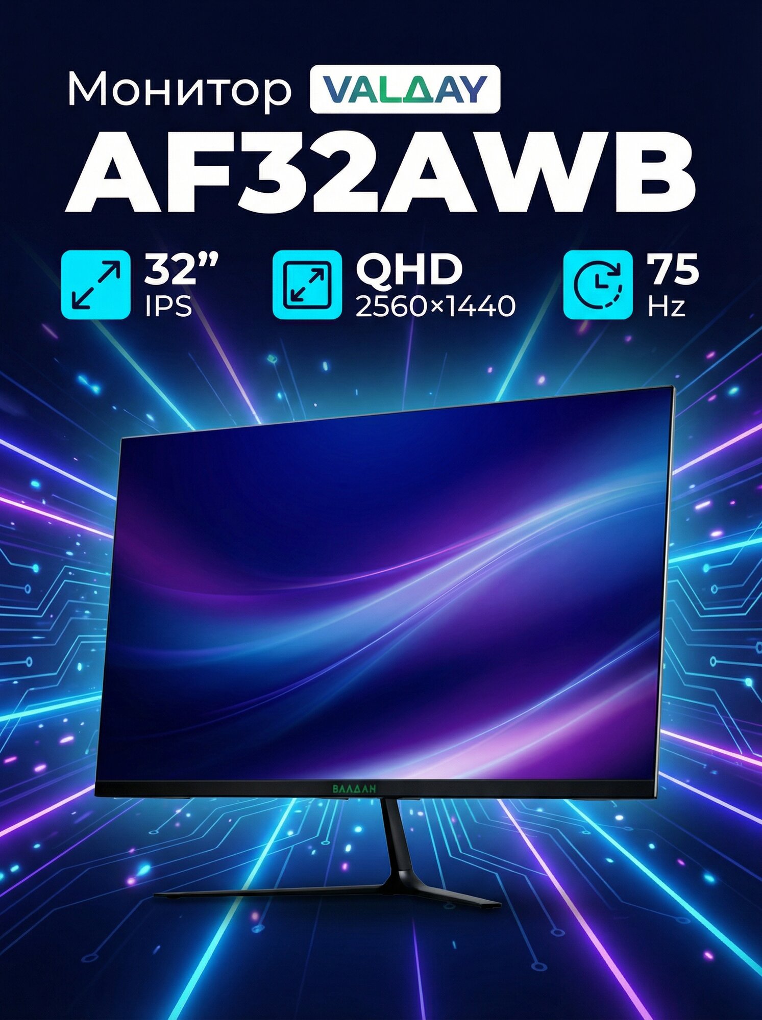 Монитор VALDAY AF32AWB (32" / IPS / 2560x1440 / 75Hz / LED / HDMI / DP / DVI / 178/178 / 250cd / Крепление VESA / Динамики / Черный)