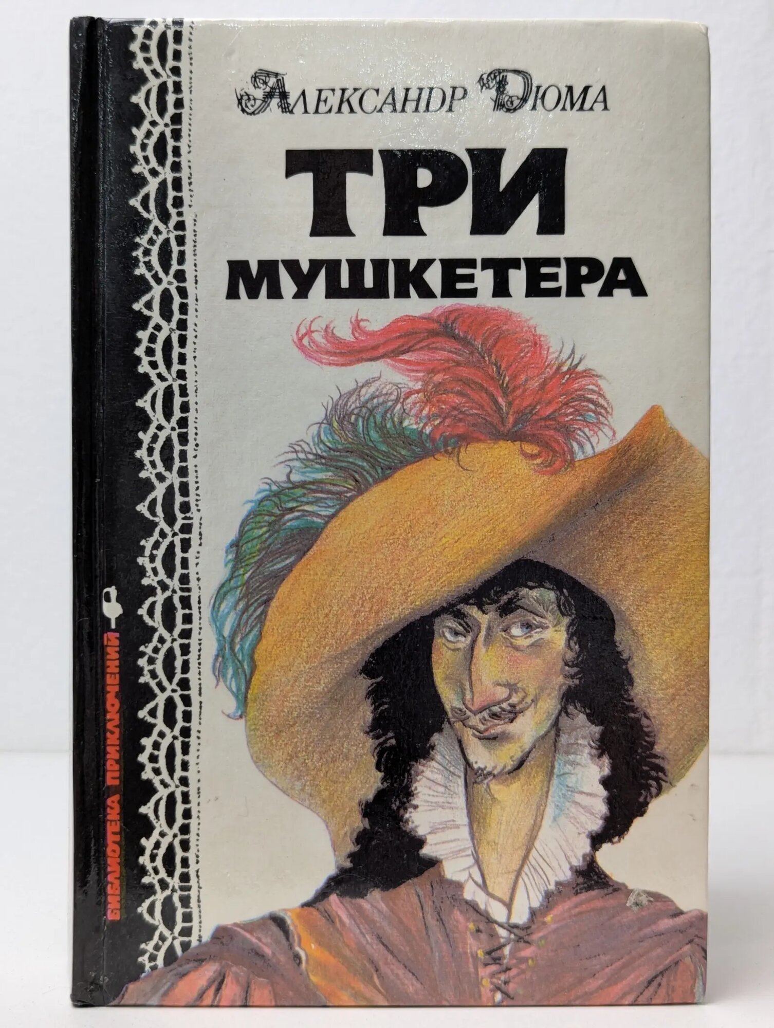 Три мушкетера Дюма Александр 1993