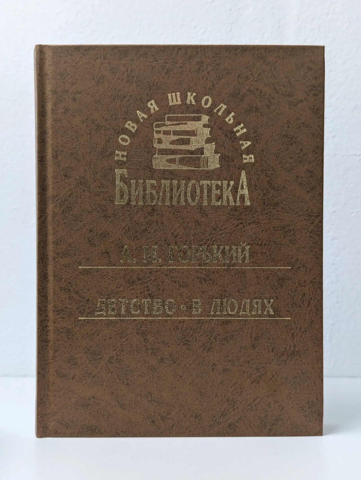 Новая школьная библиотека. Алескей Горький. Детство. В людях Горький Алексей Максимович 2005