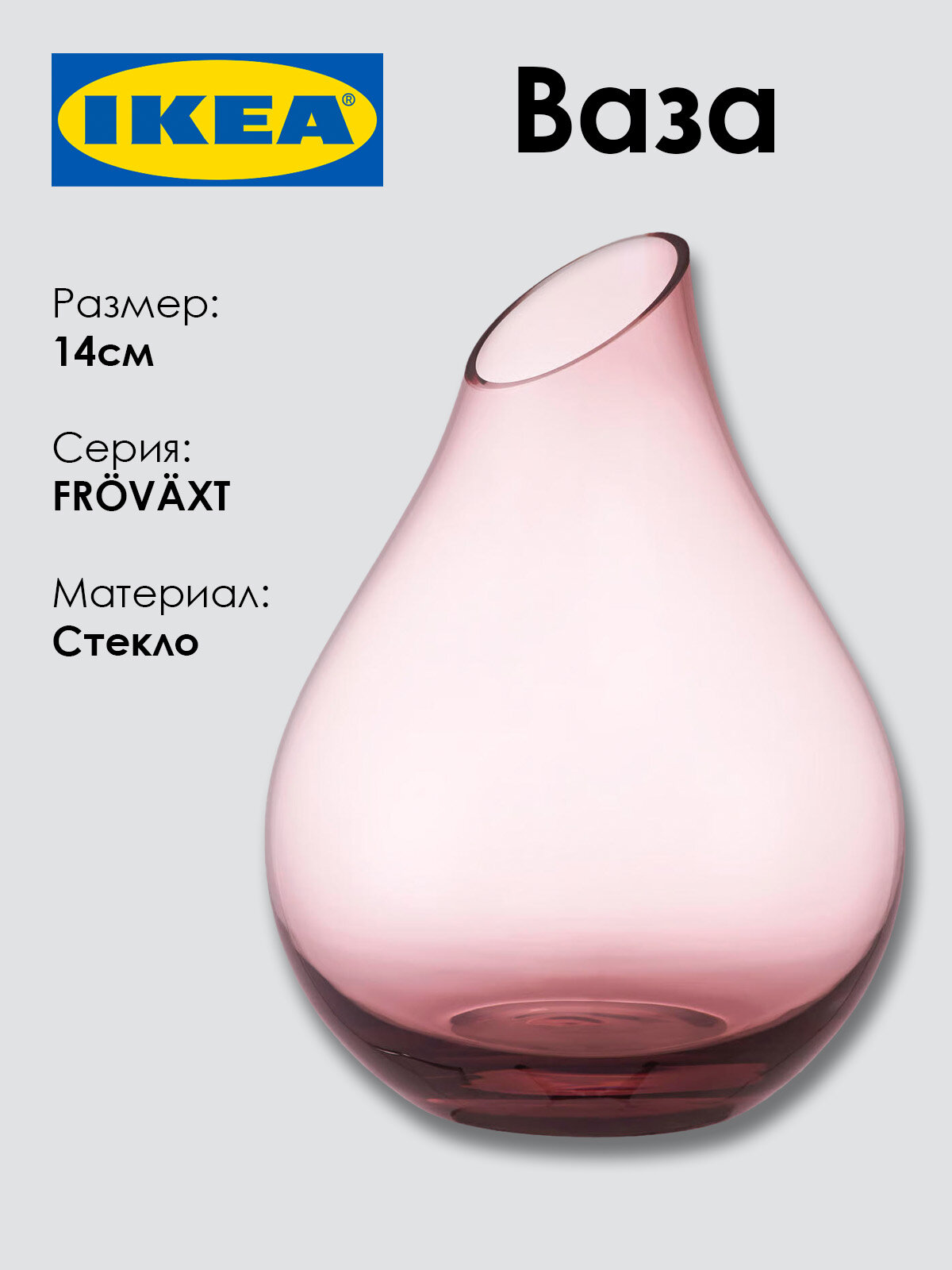 Ваза IKEA SANNOLIK, стекло, высота 17см, розовый цвет, настольная, 1 шт.
