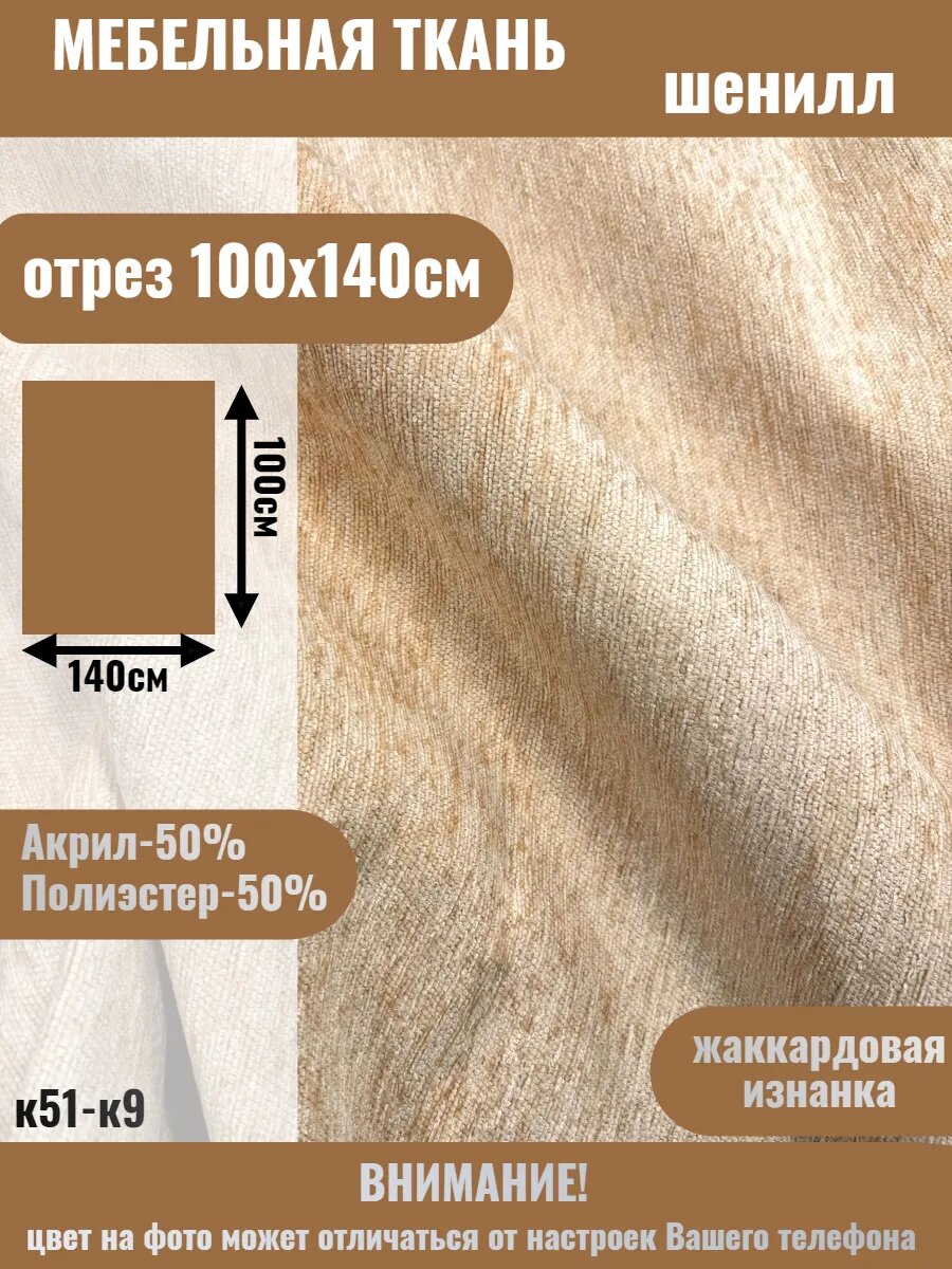 Мебельная ткань DIVANTEX шенилл , отрез 100х140см