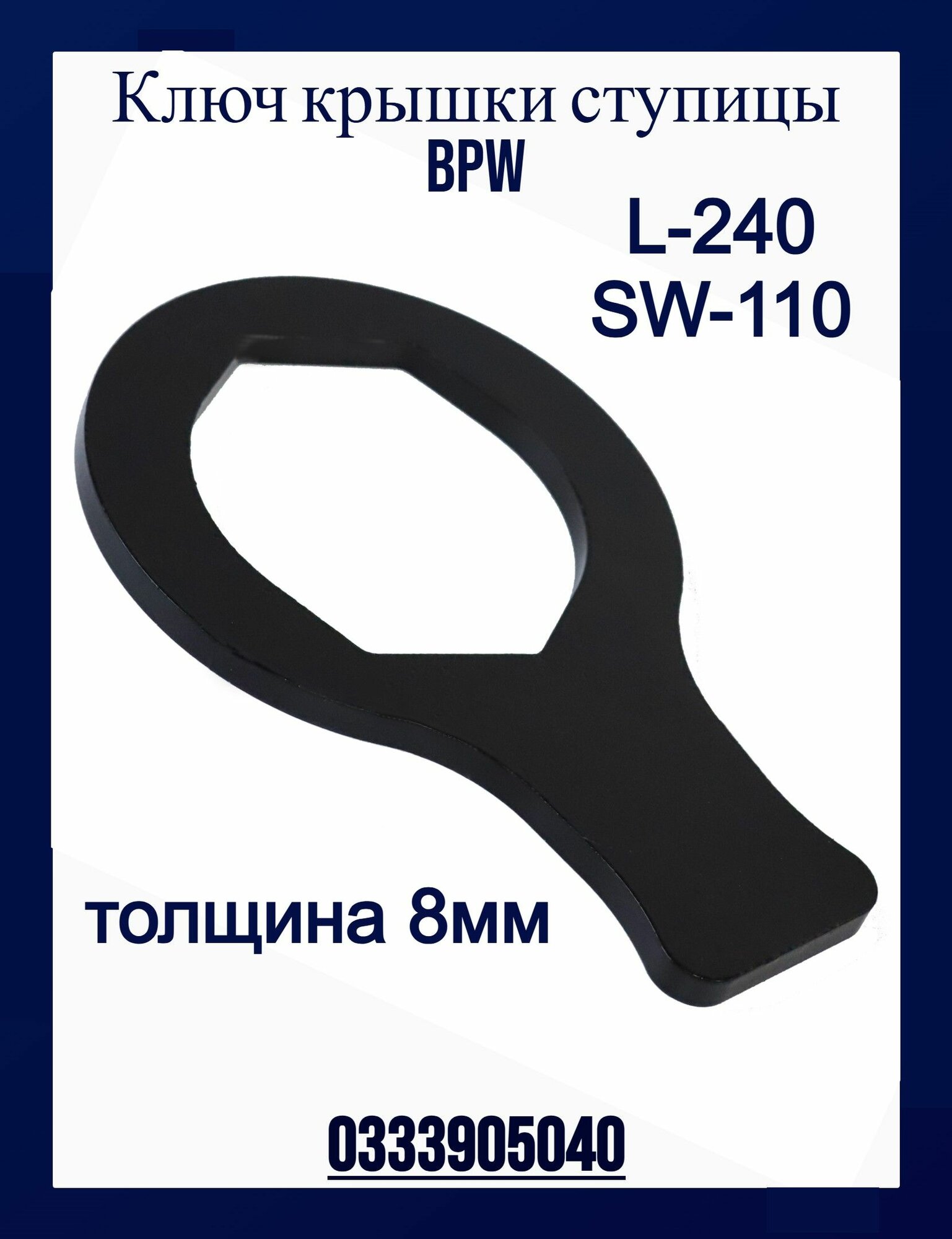 Ключ крышки ступицы SW110 L-240/8мм аналог BPW 10-12t; 0333905040
