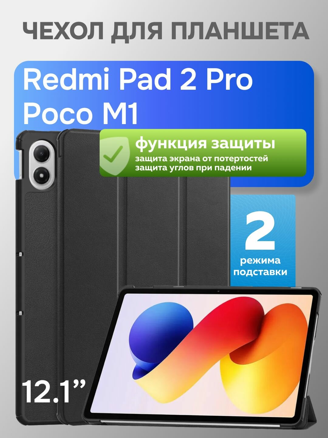 Противоударный чехол для планшета Redmi Pad 2 Pro / Poco M1 12.1", Черный