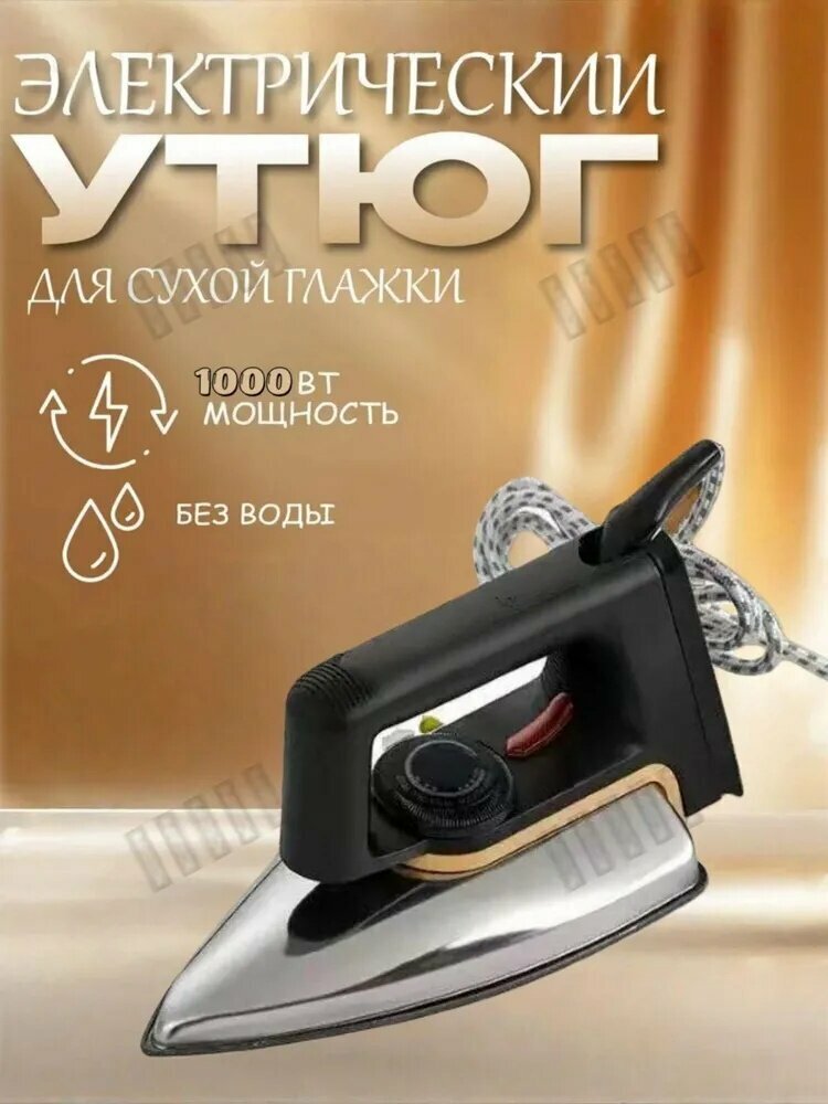 Бытовой сухой утюг без воды без пара глажка одежды гладильный утюг