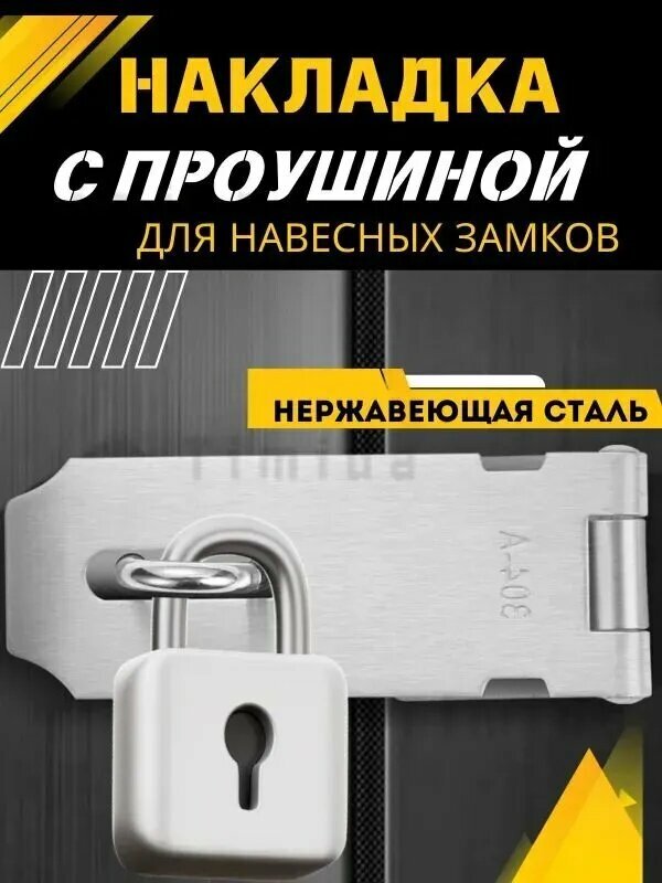 Усиленная проушина для навесных замков и ворот