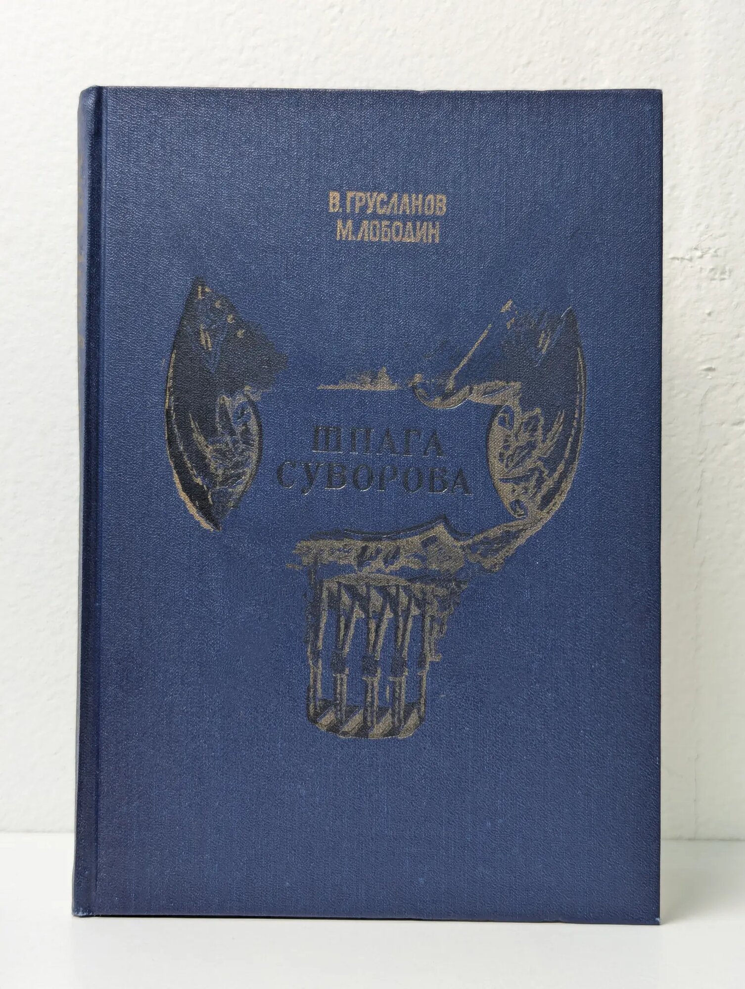 Шпага Суворова Грусланов Владимир Николаевич, Лободин Михаил Павлович 1990
