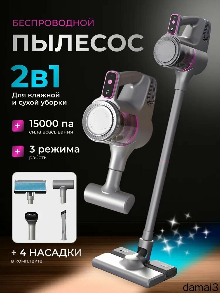 Пылесос вертикальный беспроводной 2в1 для сухой и влажной уборки