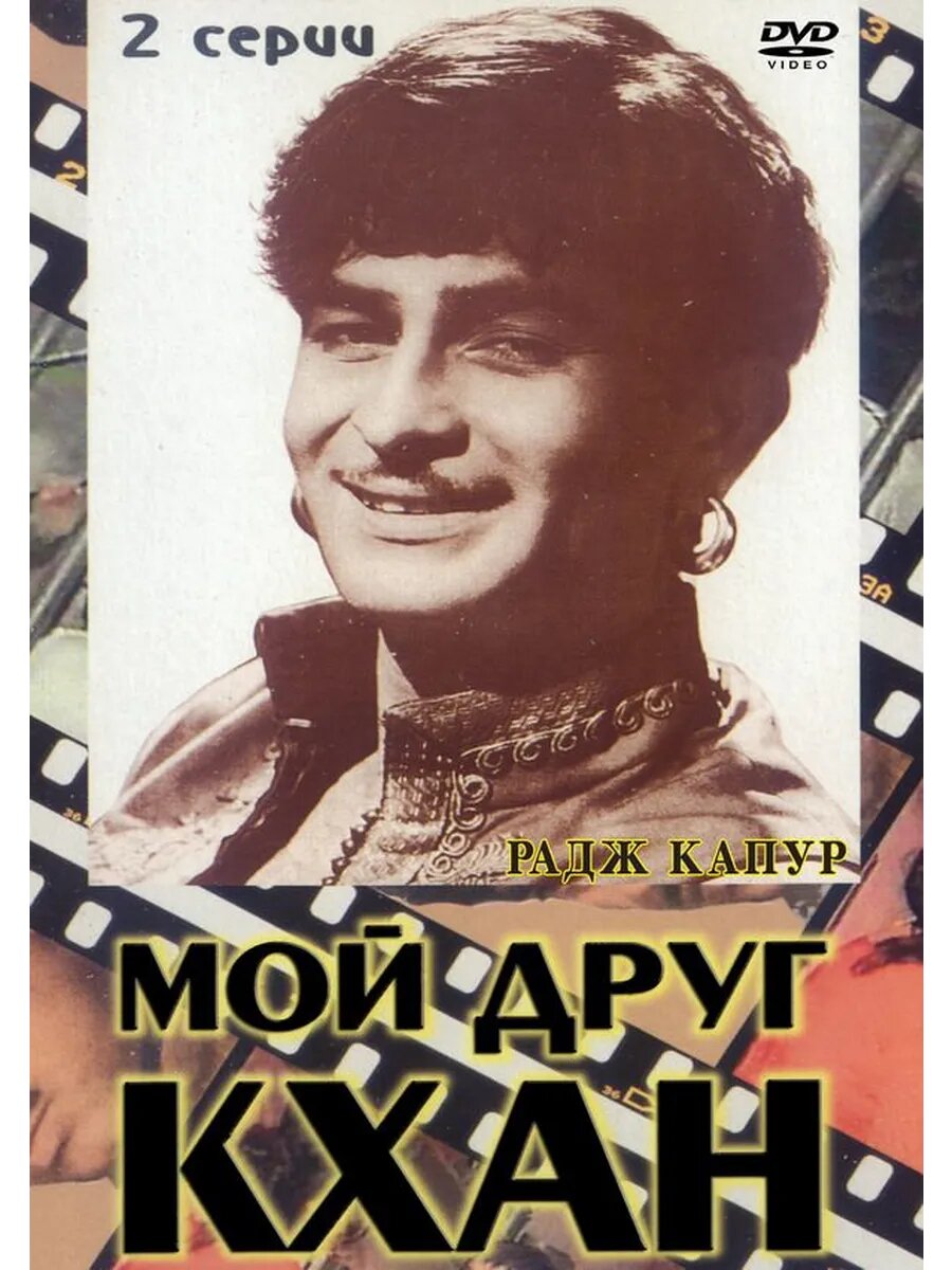 Мой друг Кхан (1976) (DVD-R)