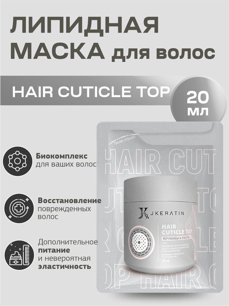 Липидная маска JKeratin Hair Cuticle Top, профессиональная, для восстановления волос, 3 шт по 20 мл