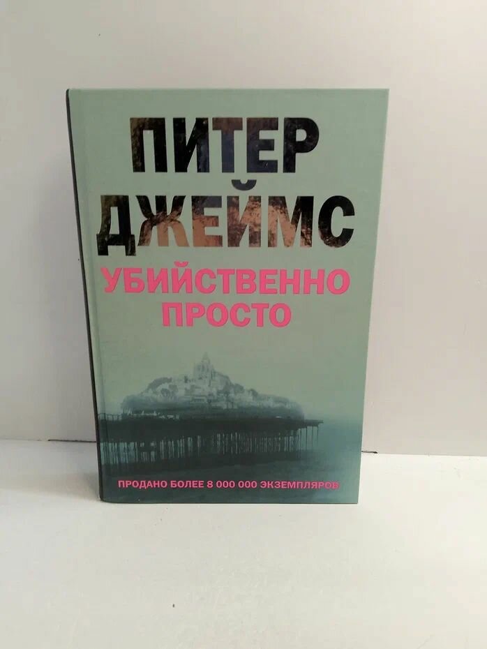 Убийственно просто
