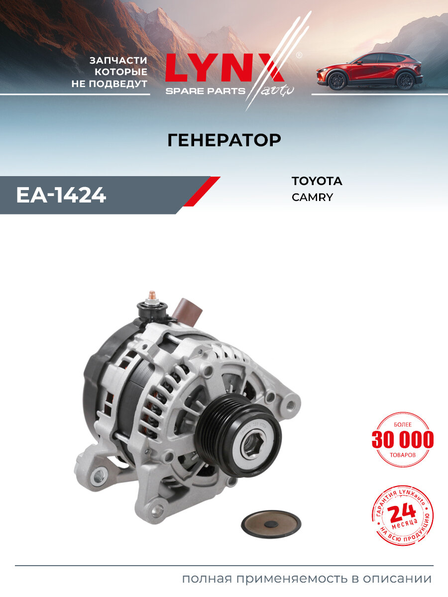 Генератор для TOYOTA CAMRY / LYNXauto EA-1424