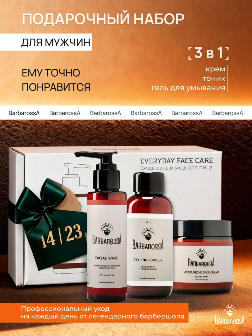 Подарок мужчине на 23 февраля, набор для ухода за лицом BarbarossA: крем, тоник, гель для умывания по 100 мл.