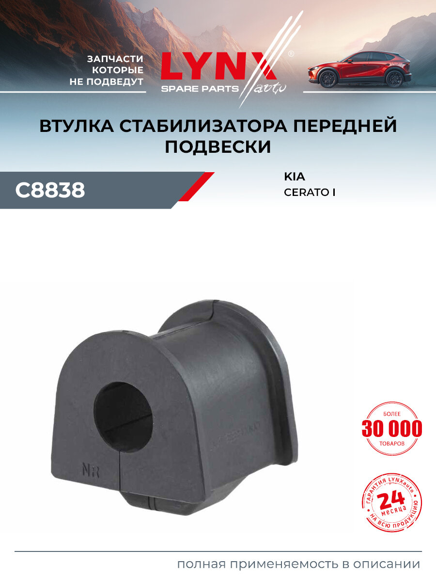 Втулка стабилизатора для KIA CERATO (передняя) / LYNXauto C8838
