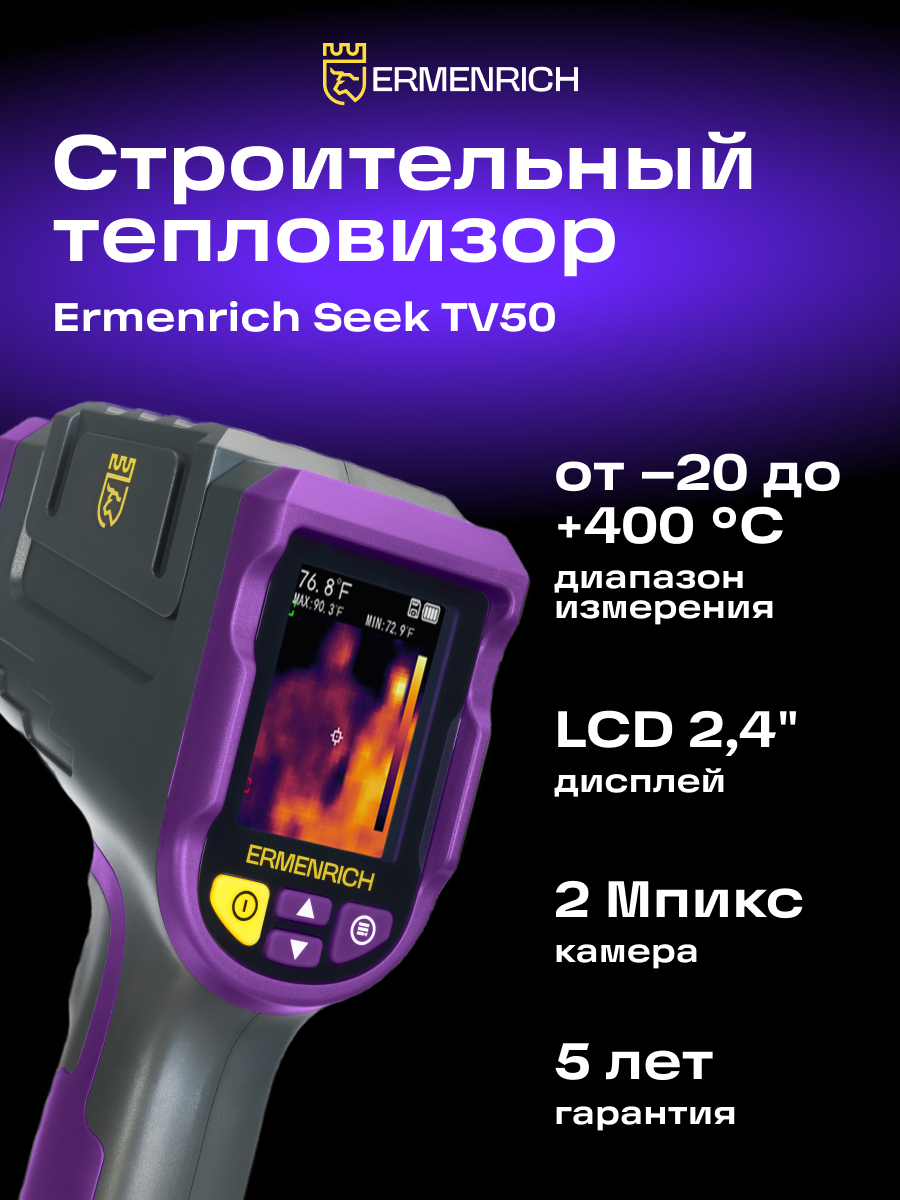 Тепловизор Ermenrich Seek TV50, матрица 32x32 пикселя, для дома и стройки, с функцией фотофиксации, камера 2 Мп.